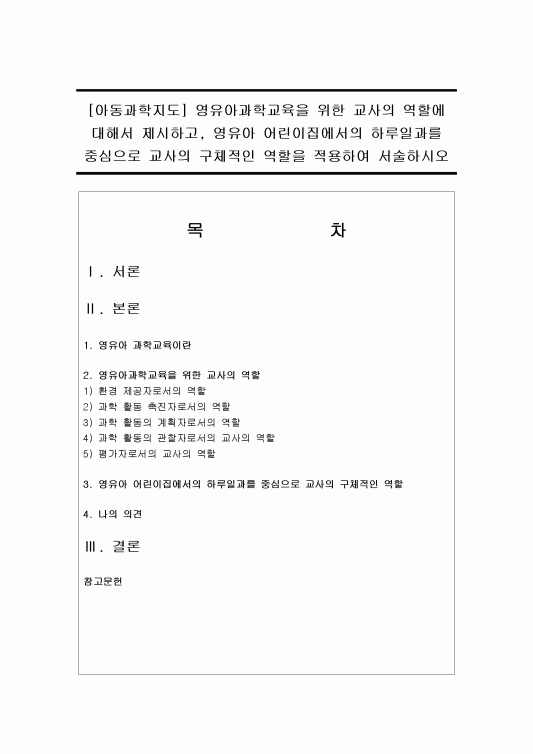 [아동과학지도] 영유아과학교육을 위한 교사의 역할에 대해서 제시하고,  영유아 어린이집에서의 하루일과를 중심으로 교사의 구체적인 역할을 적용하여 서술하시오 (과학교육)