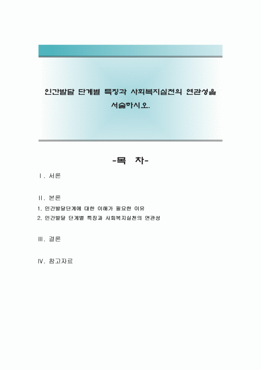 인간발달 단계별 특징과 사회복지실천의 연관성을 서술하시오