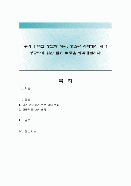 우리가 속한 정보화 사회, 창조화 사회에서 내가 성공하기 위한 필요 역량을 생각해봅시다