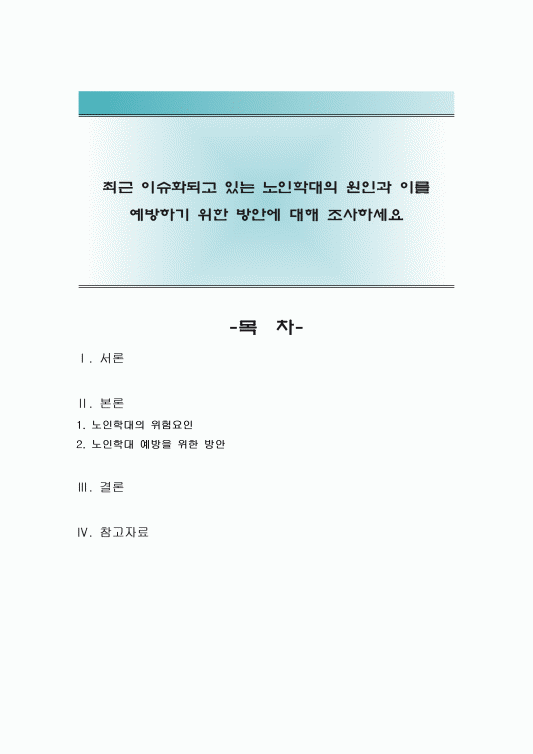 [사회과학] 최근 이슈화되고 있는 노인학대의 원인과 이를 예방하기 위한 방안에 대해 조사하세요