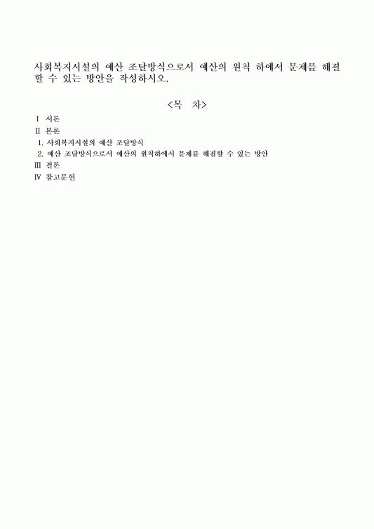 사회복지시설의 예산 조달방식으로서 예산의 원칙 하에서 문제를 해결할 수 있는 방안을 작성하시오.