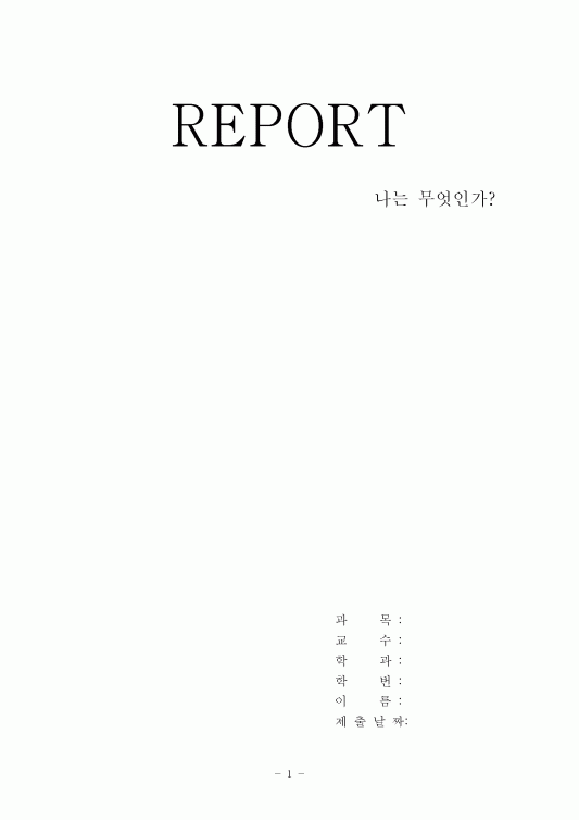 나는 무엇인가