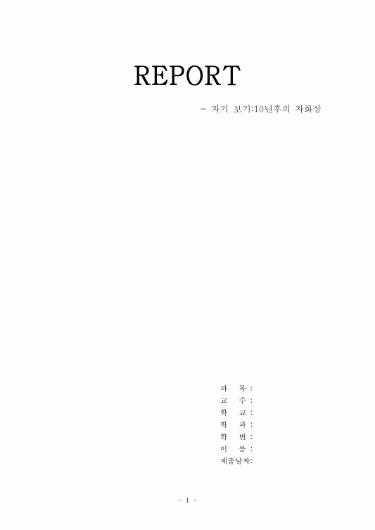 10년 후의 자화상