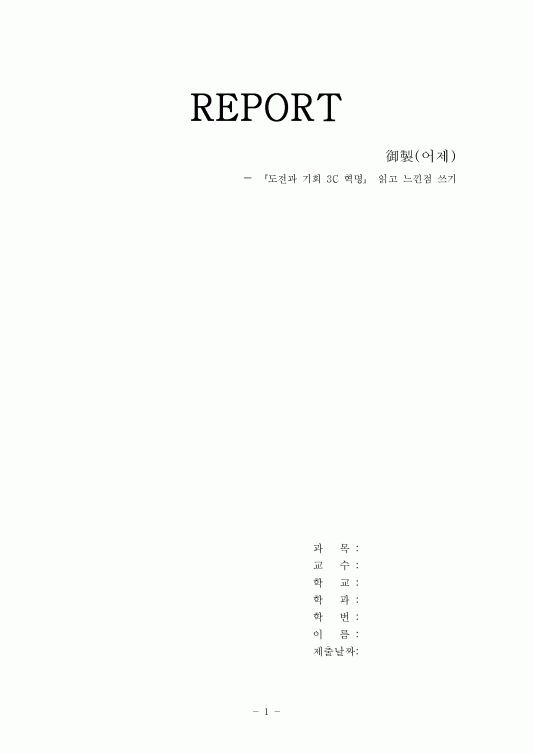 카네기의 성공전략 도전과 기회 3C 혁명 독후감