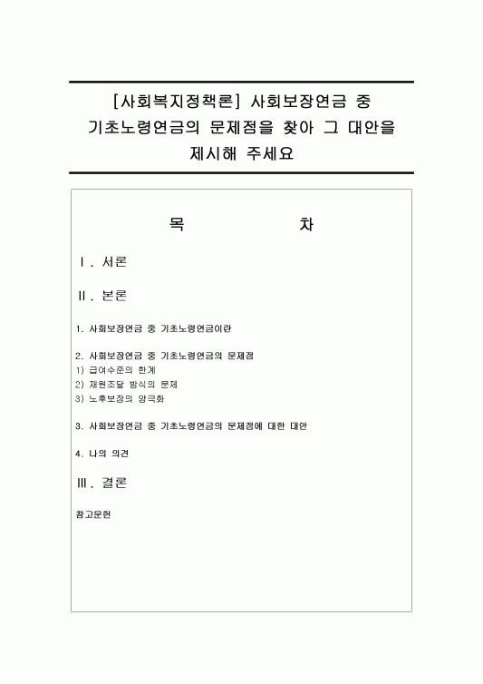 [사회복지정책론] 사회보장연금 중 기초노령연금의 문제점을 찾아 그 대안을 제시해 주세요 (기초연금)