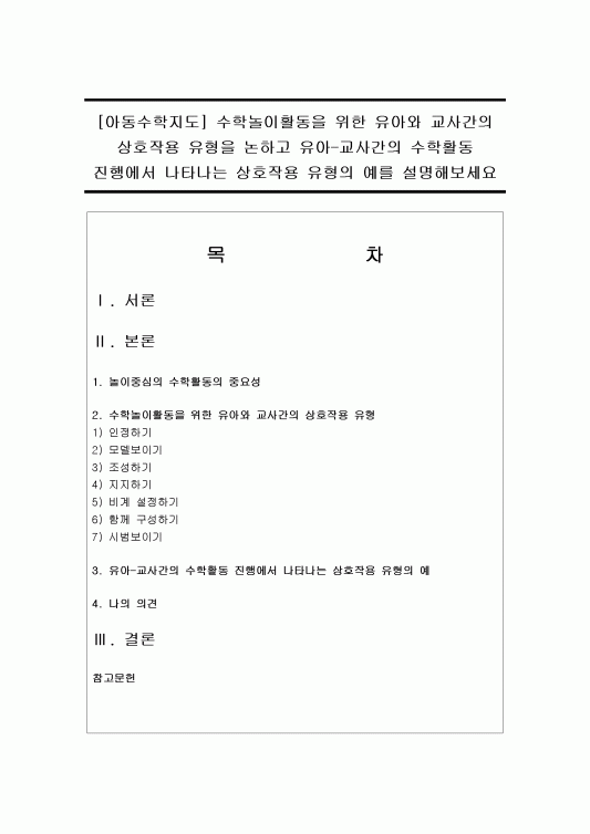 [아동수학지도] 수학놀이활동을 위한 유아와 교사간의 상호작용 유형을 논하고 유아-교사간의 수학활동 진행에서 나타나는 상호작용 유형의 예를 설명해보세요 - 수학놀이