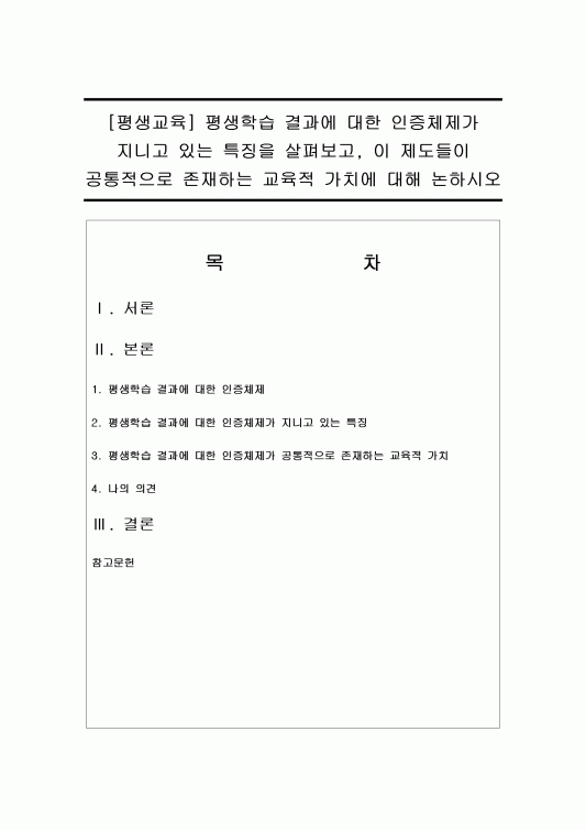 [평생교육] 평생학습 결과에 대한 인증체제가 지니고 있는 특징을 살펴보고,  이 제도들이 공통적으로 존재하는 교육적 가치에 대해 논하시오 [결과인증]