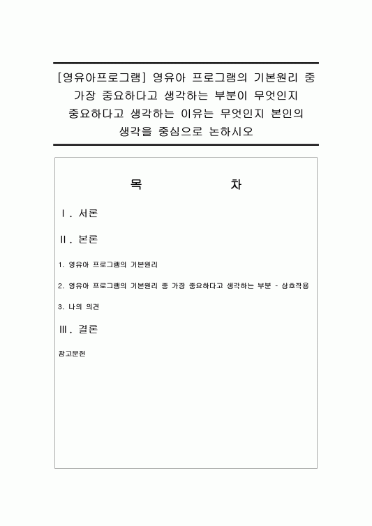 [영유아프로그램] 영유아 프로그램의 기본원리 중 가장 중요하다고 생각하는 부분이 무엇인지 중요하다고 생각하는 이유는 무엇인지 본인의 생각을 중심으로 논하시오 (기본원리)