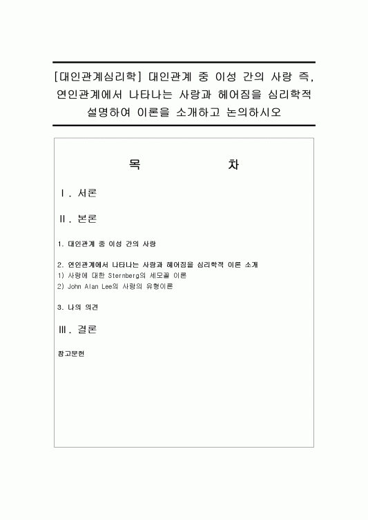 [대인관계심리학] 대인관계 중 이성 간의 사랑 즉,  연인관계에서 나타나는 사랑과 헤어짐을 심리학적 설명하여 이론을 소개하고 논의하시오 : 사랑