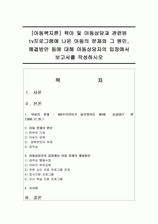 [아동복지론] 육아 및 아동상담과 관련된 tv프로그램에 나온 아동의 문제와 그 원인,  해결방안 등에 대해 아동상담자의 입장에서 보고서를 작성하시오 - 문제아동