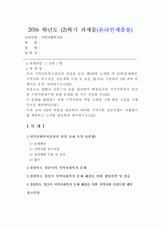 [지역사회복지론] 우선 지역사회복지실천의 과정을 교재 제5장에 소개된 네 단계(문제확인, 지역사회 욕구사정, 실천계획 수립 및 실천, 평가)로 구분하여 5장 내외 분량으로 요약,