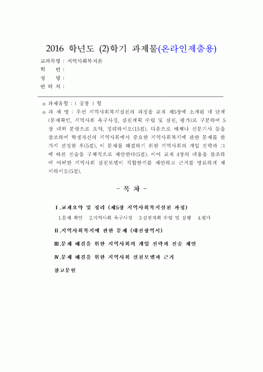 [사회복지] [지역사회복지론]우선 지역사회복지실천의 과정을 교재 제5장에 소개된 네 단계(문제확인, 지역사회 욕구사정, 실천계획 수립 및 실천, 평가)로 구분하여 5장 내외 분량으로 요약, 정