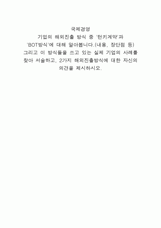 기업의 해외진출 방식 중 턴키계약과 BOT방식에 대해 알아봅니다.그리고 이 방식들을 쓰고 있는실제 기업의 사례를 찾아 서술하세요