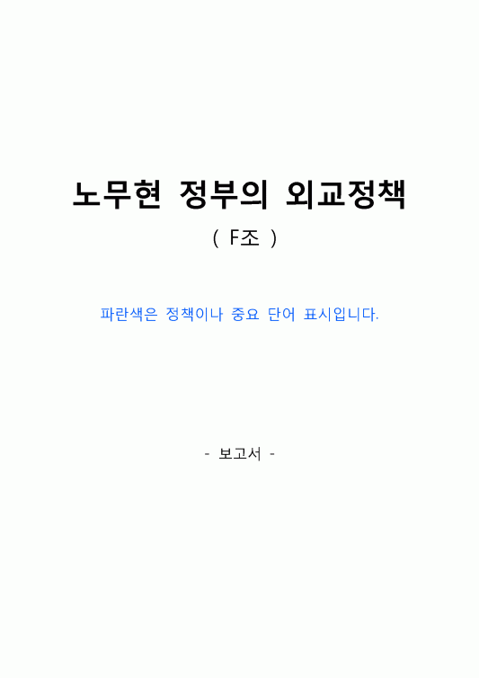 노무현 정부의 외교정책 (보고서)