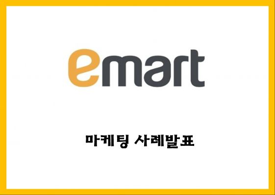 이마트 EMART 기업분석과 경영전략분석및 이마트 마케팅전략 사례와 이마트 현 문제점및 개선방안 PPT