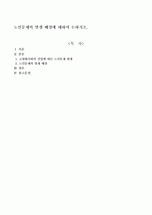 노인문제의 발생 배경에 대하여 논하시오.