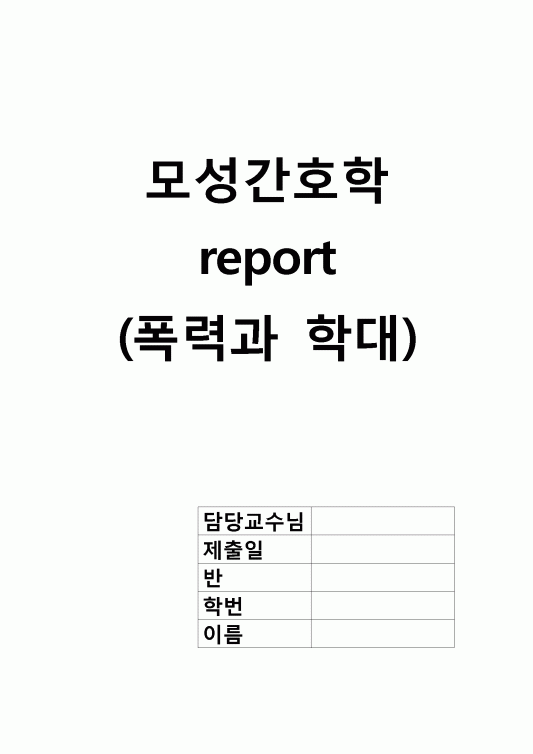 폭력과 학대 레포트 자료