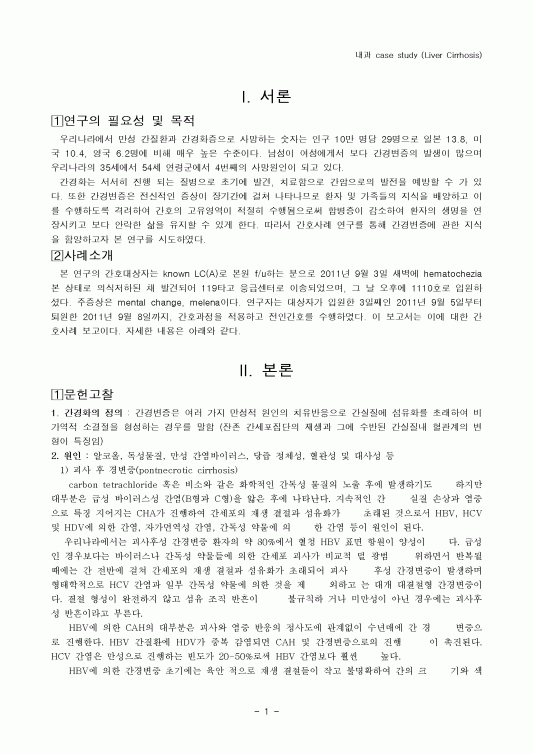 성인간호학 간경화 Liver Cirrhosis 내과 케이스 스터디