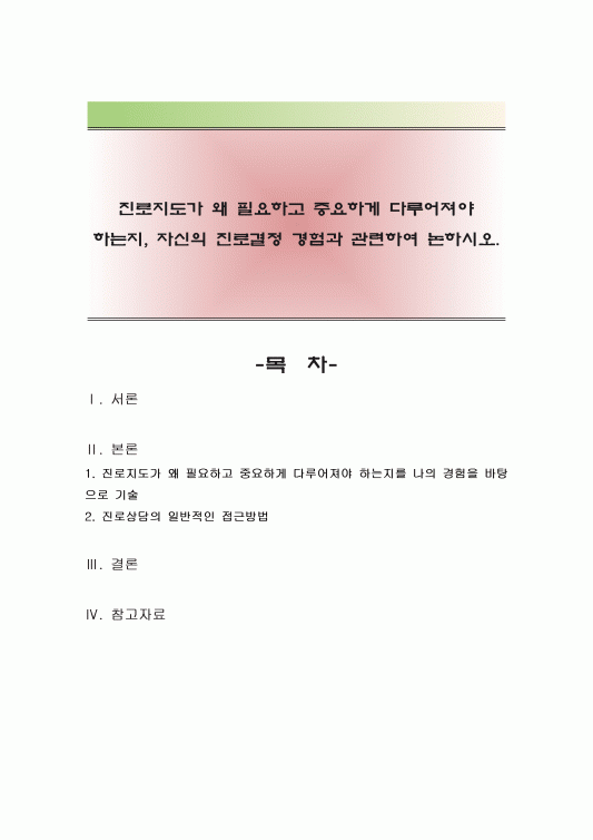 진로지도가 왜 필요하고 중요하게 다루어져야 하는지, 자신의 진로결정 경험과 관련하여 논하시오
