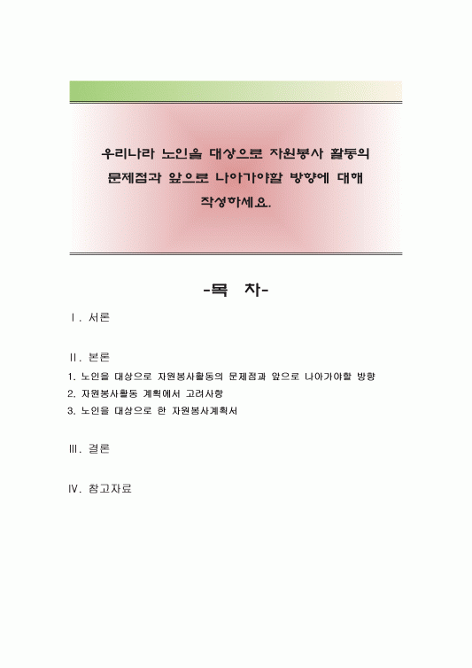 우리나라 노인을 대상으로 자원봉사 활동의 문제점과 앞으로 나아가야할 방향에 대해 작성하세요