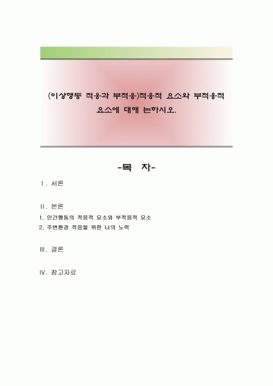 (이상행동 적응과 부적응)적응적 요소와 부적응적 요소에 대해 논하시오