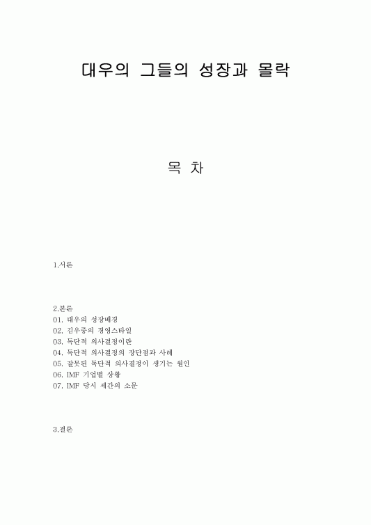 대우의 성장과 몰락