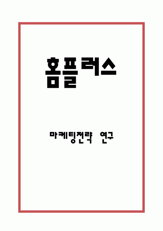 [홈플러스 마케팅 사례연구] 홈플러스 기업환경분석과 마케팅 4P,STP,SWOT분석및 향후전략방향 제언