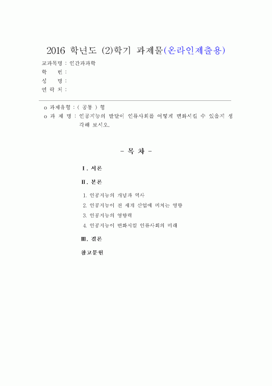 [인간과과학][인공지능]인공지능의 발달이 인류사회를 어떻게 변화시킬 수 있을지 생각해 보시오.