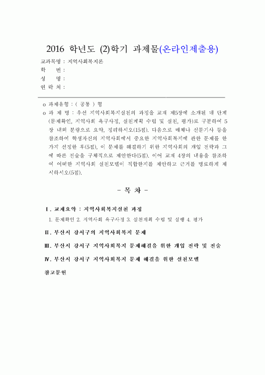 [지역사회복지론]우선 지역사회복지실천의 과정을 교재 제5장에 소개된 네 단계(문제확인, 지역사회 욕구사정, 실천계획 수립 및 실천, 평가)로 구분하여 5장 내외 분량으로 요약, 정