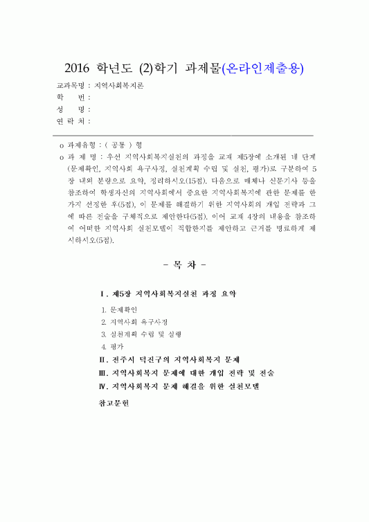 [지역사회복지론] 자신의 지역사회에서 중요한 지역사회복지에 관한 문제를 한 가지 선정한 후(5점), 이 문제를 해결하기 위한 지역사회의 개입 전략과 그에 따른 전술을 구체적으로