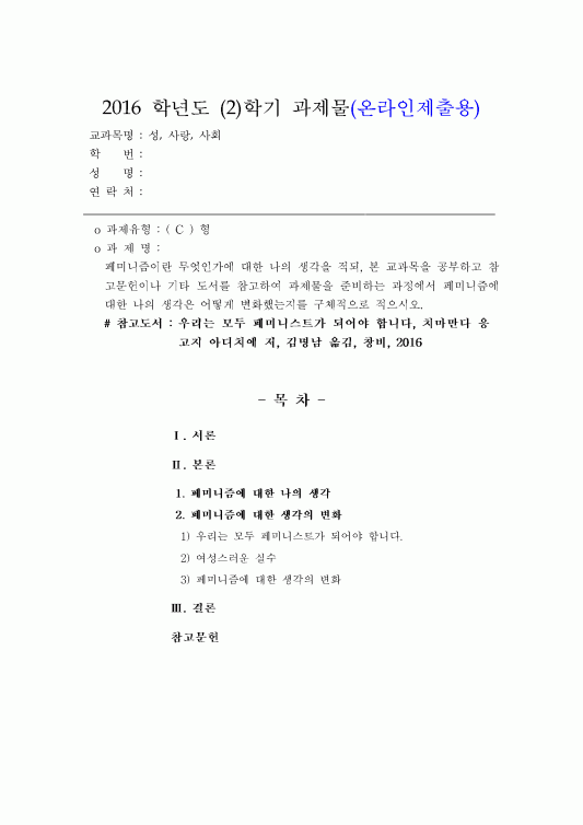 [성사랑사회] 페미니즘이란 무엇인가에 대한 나의 생각을 적되, 본 교과목을 공부하고 참고문헌이나 기타 도서를 참고하여 과제물을 준비하는 과정에서 페미니즘에 대한 나의 생각은 어떻게