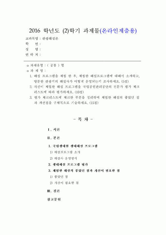[관광해설론][국립생태원][생태해설프로그램][해설사] 해설 프로그램을 체험 한 후, 체험한 해설프로그램에 대해서 소개하고, 방문한 관광지의 해설사가 어떻게 운영되는지 조사하세요.