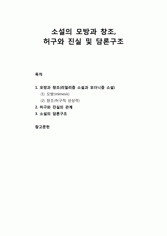 [한국현대소설론] 소설의 모방과 창조, 허구와 진실 및 담론구조 - 모방과 창조(리얼리즘 소설과 모더니즘 소설), 허구와 진실의 관계, 소설의 담론구조