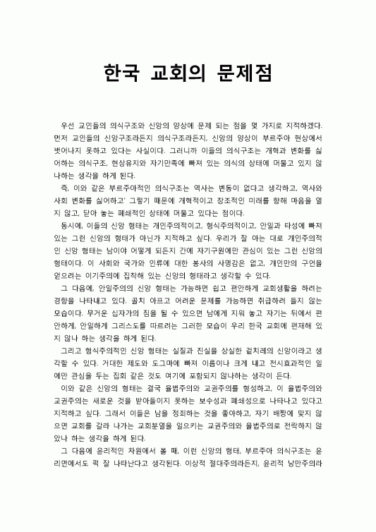 [교회와 신앙] 한국 교회의 문제점에 대한 논의