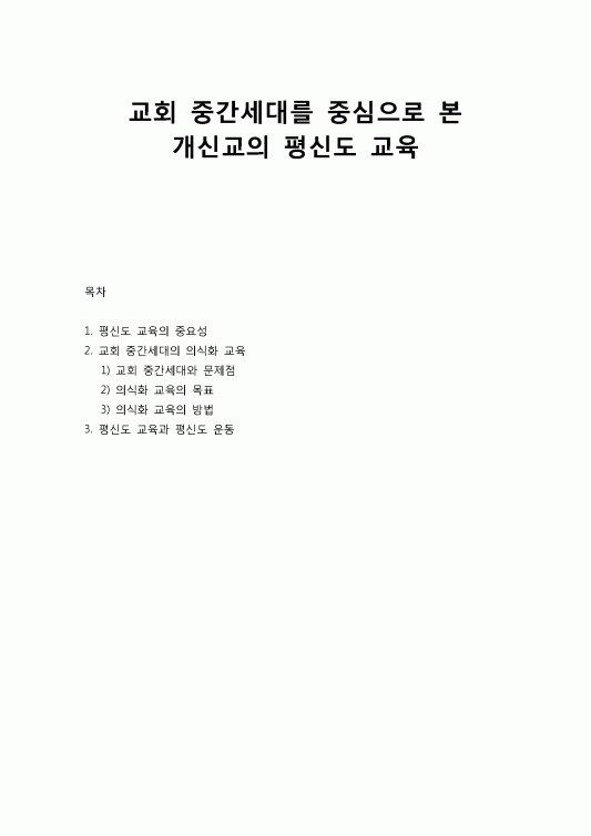 [교회와 신앙] 교회 중간세대를 중심으로 본 개신교의 평신도 교육 - 평신도 교육의 중요성, 교회 중간세대의 의식화 교육, 평신도 교육과 평신도 운동