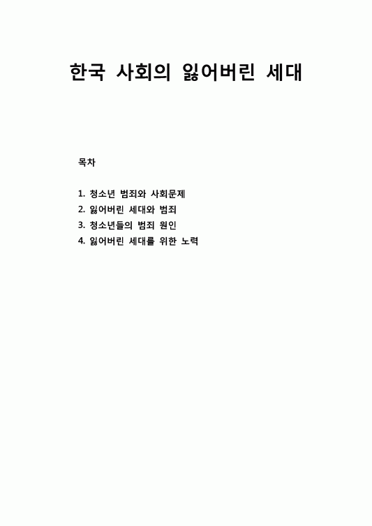 [교회와 신앙] 한국 사회의 잃어버린 세대 - 청소년 범죄와 사회문제, 잃어버린 세대와 범죄, 청소년들의 범죄 원인, 잃어버린 세대를 위한 노력