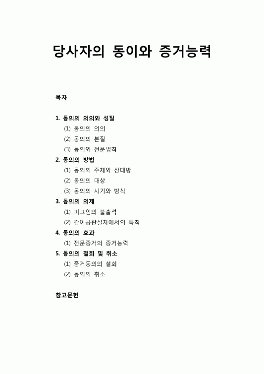 [형사소송법] 당사자의 동이와 증거능력 - 동의의 의의와 성질, 동의의 방법, 동의의 의제, 동의의 효과, 동의의 철회 및 취소