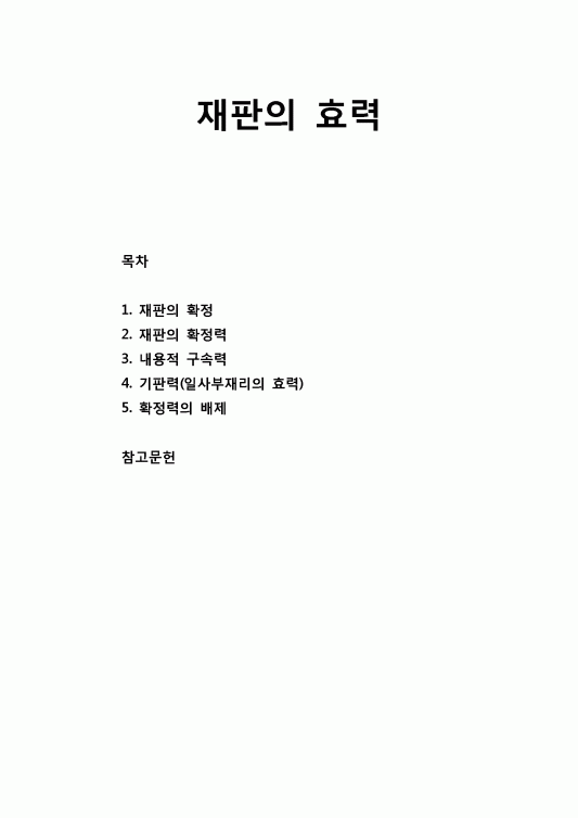 [형사소송법] 재판의 효력 - 재판의 확적, 재판의 확정력, 내용적 구속력, 기판력(일사부재리의 효력), 확정력의 배제