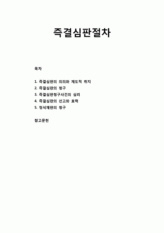 [형사소송법] 즉결심판절차에 대한 이해 - 즉결심판의 의의와 제도적 취지, 즉결심판의 청구, 즉결심판청구사건의 심리, 즉결심판의 선고와 효력, 정식재판의 청구
