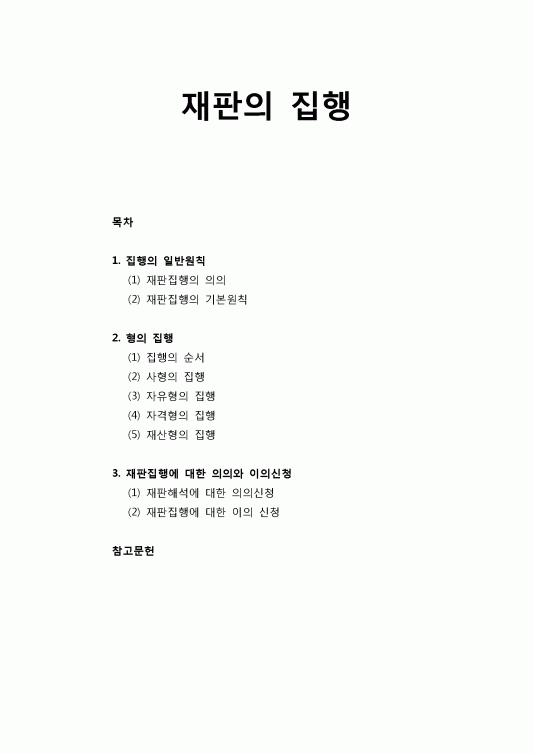 [형사소송법] 재판의 집행 - 집행의 일반원칙, 형의 집행(집행의 순서, 사형의 집행, 자유형의 집행, 자격형의 집행, 재산형의 집행), 재판집행에 대한 의의와 이의신청