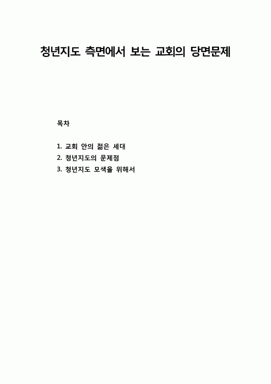 [교회와 신앙] 청년지도 측면에서 보는 교회의 당면문제 - 교회 안의 젊은 세대, 청년지도의 문제점, 청년지도 모색을 위해서