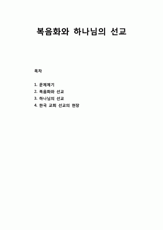 [교회와 신앙] 복음화와 하나님의 선교 - 복음화와 선교, 하나님의 선교, 한국 교회 선교의 현장
