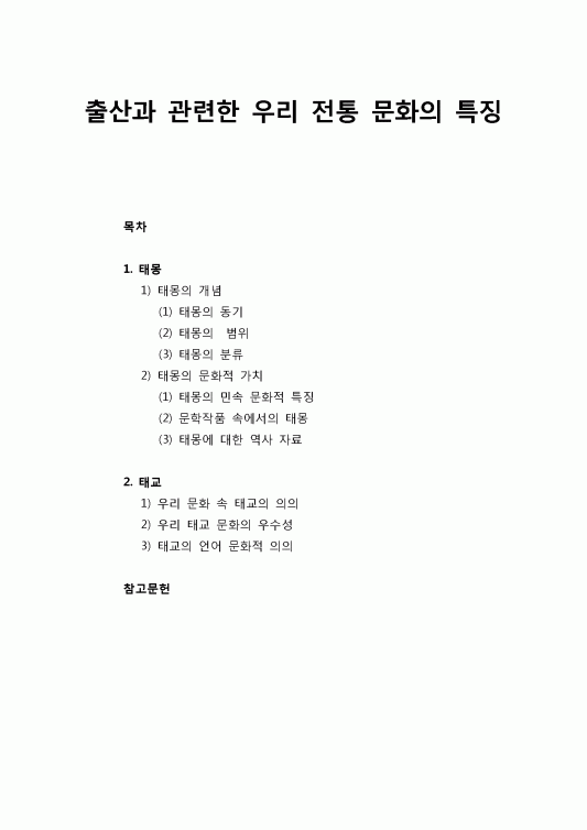 [한국어교육과 한국문화] 출산과 관련한 우리 전통 문화의 특징 - 태몽(태몽의 개념, 태몽의 문화적 가치), 태교(우리 문화 속 태교의 의의와 우리 태교 문화의 우수성, 태교의 언어 문화적 의의)