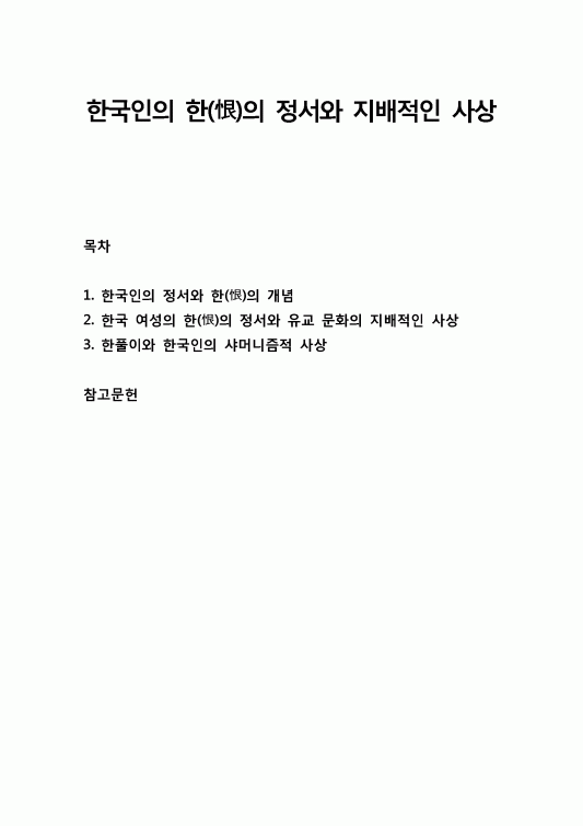 [한국어교육과 한국문화] 한국인의 한(恨)의 정서와 지배적인 사상 - 한국인의 정서와 한(恨)의 개념, 한국 여성의 한(恨)의 정서와 유교 문화의 지배적인 사상, 한풀이와 한국인의 샤머니즘적 사상