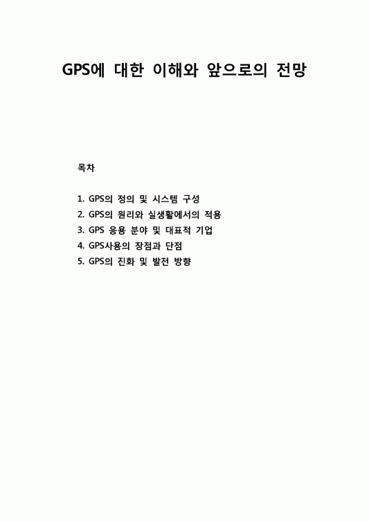 [경영정보론] GPS에 대한 이해와 앞으로의 전망 - GPS의 개념과 시스템 구성, GPS의 원리와 실생활에서의 적용, GPS 응용 분야와 대표적 기업, GPS사용의 장점과 단점, GPS의 진화와 발전방향