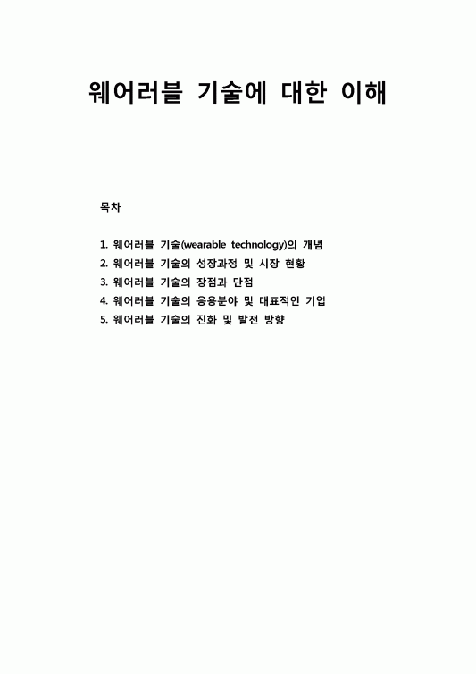 [경영정보론] 웨어러블 기술에 대한 이해 - 웨이러블 기술의 개념과 성장과정 및 시장 현황, 웨어러블 기술의 장점과 단점 및 응용분야(대표적인 기업), 웨어러블 기술의 진화와 발전 방향
