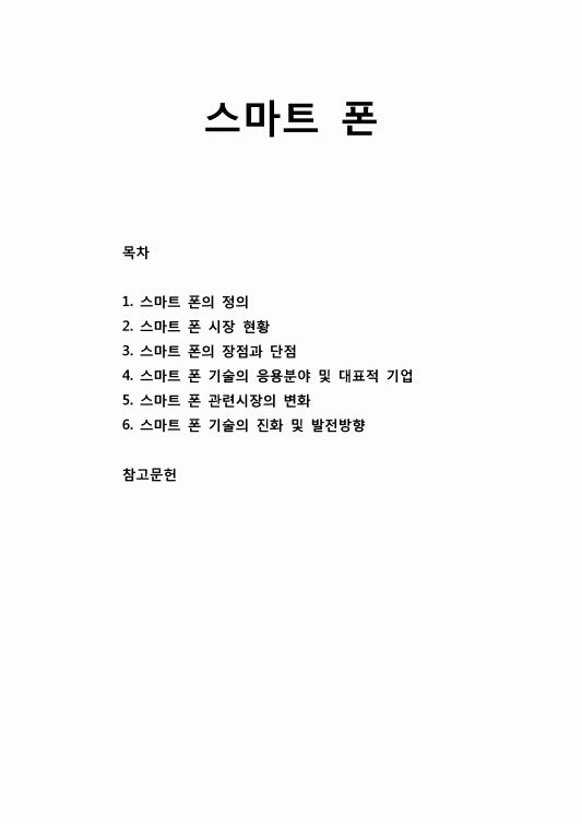 [경영정보론] 스마트 폰의 정의와 시장 현황, 스마트 폰의 장점과 단점, 스마트 폰의 응용분야와 대표적 기업, 스마트 폰 기술의 진화와 발전방향