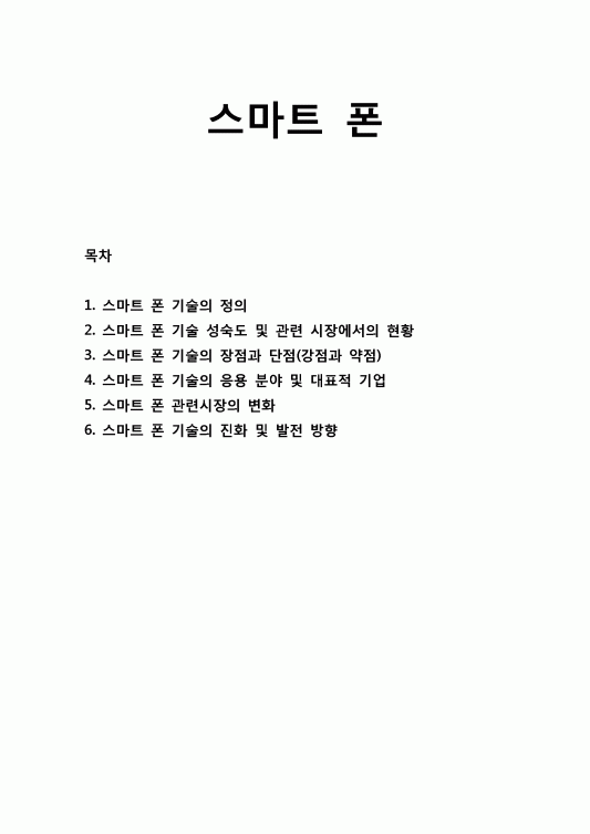 [경영정보론] 스마트 기기 스마트 폰의 정의와 성숙도 및 관련 시장 현황, 스마트 폰 기술의 장점과 단점 및 응요분야(대표적 기업), 스마트 폰 기술의 진화와 발전 방향