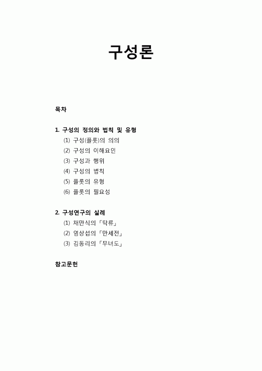 [한국현대소설론] 구성론 - 구성의 정의와 법칙 및 유형(구성의 의의, 구성의 이해요인, 구성과 행위, 구성의 법칙, 플롯의 유형과 필요성), 구성연구의 실례(채만식의 탁류, 염상섭의 만세전, 김동리의 무녀도)