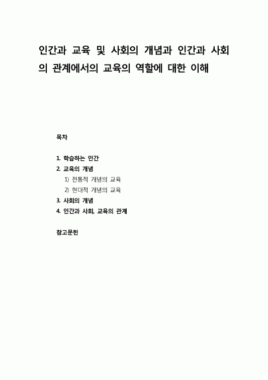 [평생교육] 인간과 교육 및 사회의 개념과 인간과 사회의 관계에서의 교육의 역할에 대한 이해